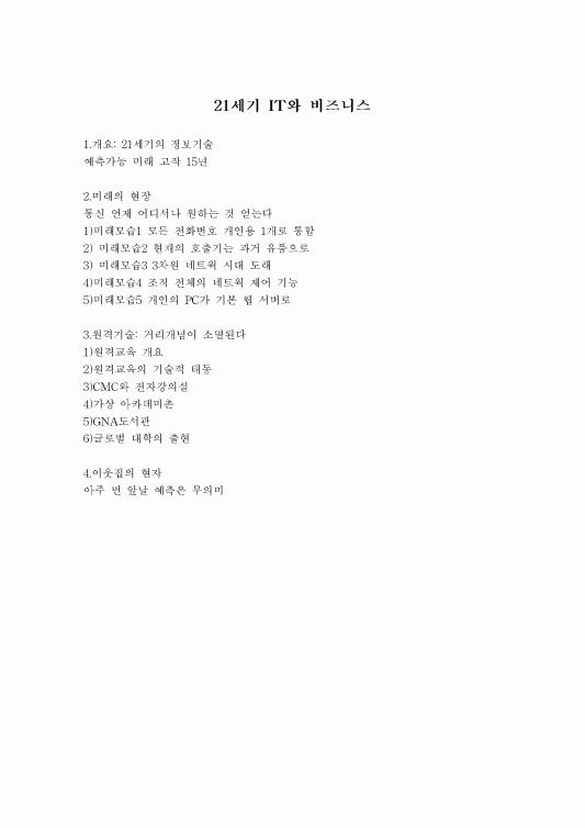 21세기 IT와 비즈니스