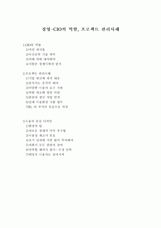 경영-CIO의 역할, 프로젝트 관리사례