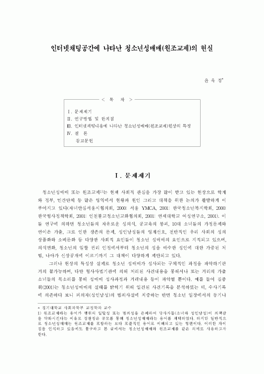 [사회문제]인터넷채팅공간에 나타난 청소년성매매(원조교제)의 현실