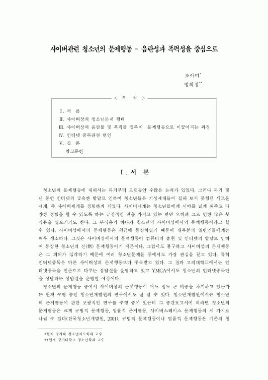 사이버관련 청소년의 문제행동-음란성과 폭력성을 중심으로(원조교제,중독등)
