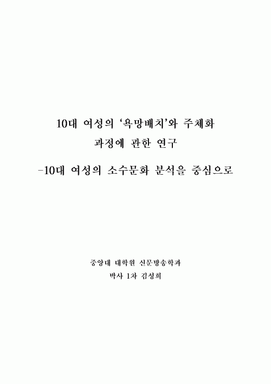 10대 여성의 욕망배치와 주체화과정에 관한 연구(페미니즘,원조교제등)