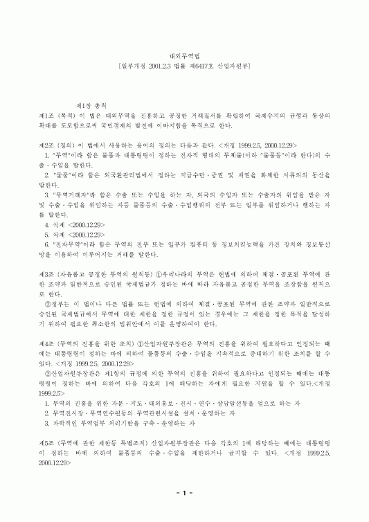 [사회과학] 대외무역법