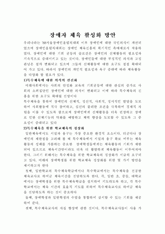 장애자 체육 활성화 방안