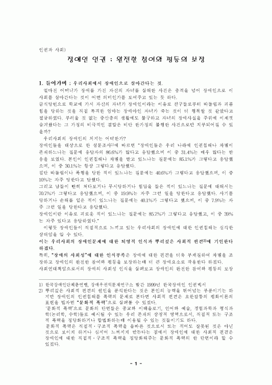 장애인 인권 ; 완전한 참여와 평등의 보장
