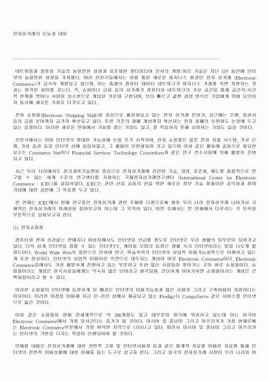 전자상거래의 오늘과 내일