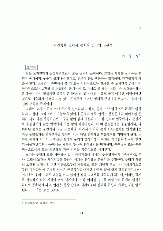 노자철학에 있어서 존재와 인식의 상관성