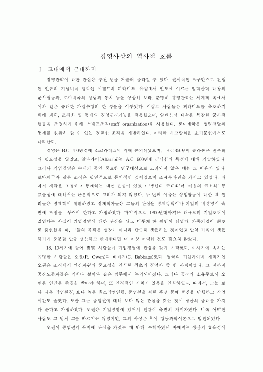 경영사상의 역사적 흐름