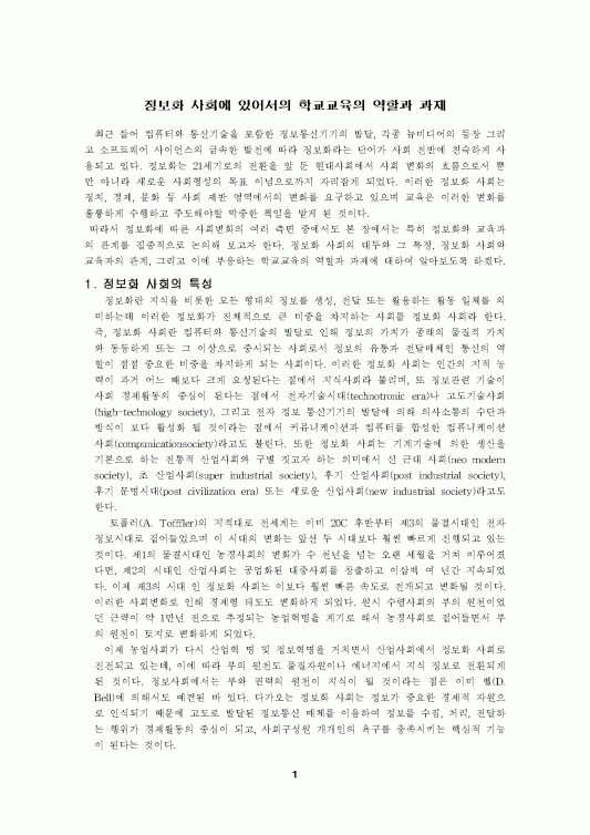 정보화 사회에 있어서의 학교교육의 역할과 과제