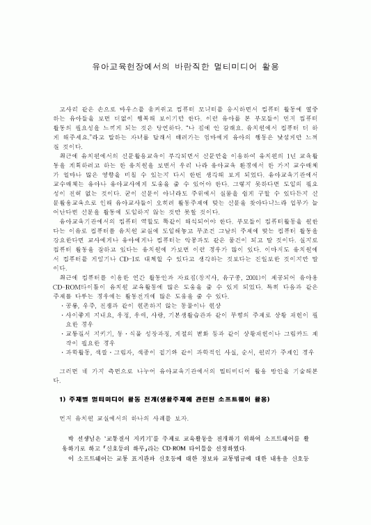 유아교육현장에서의 바람직한 멀티미디어 활용