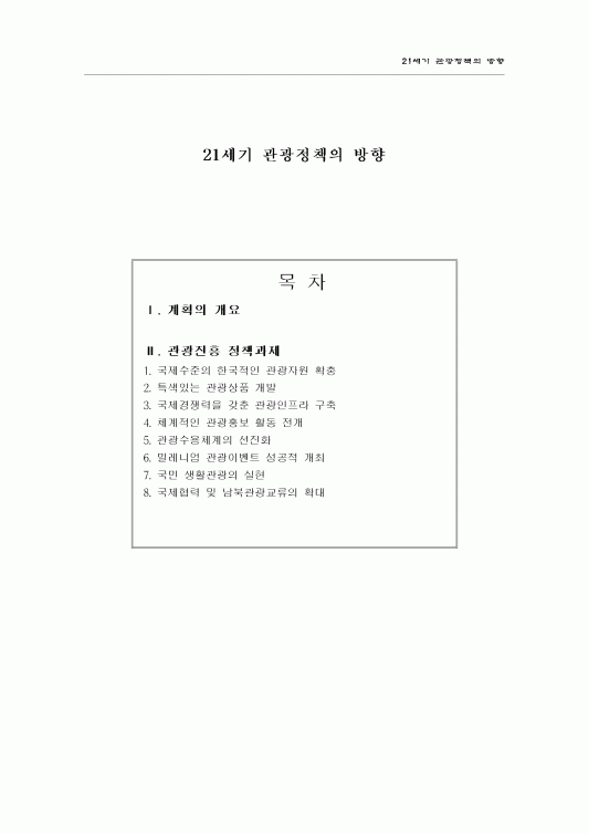 21세기 관광정책의 방향
