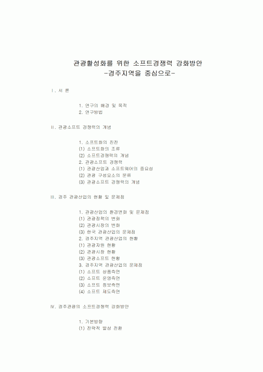 관광활성화를 위한 소프트경쟁력 강화방안(경주 지역을 중심으로)