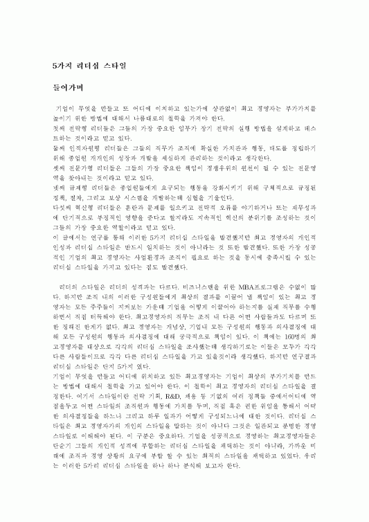 5가지 리더쉽 스타일