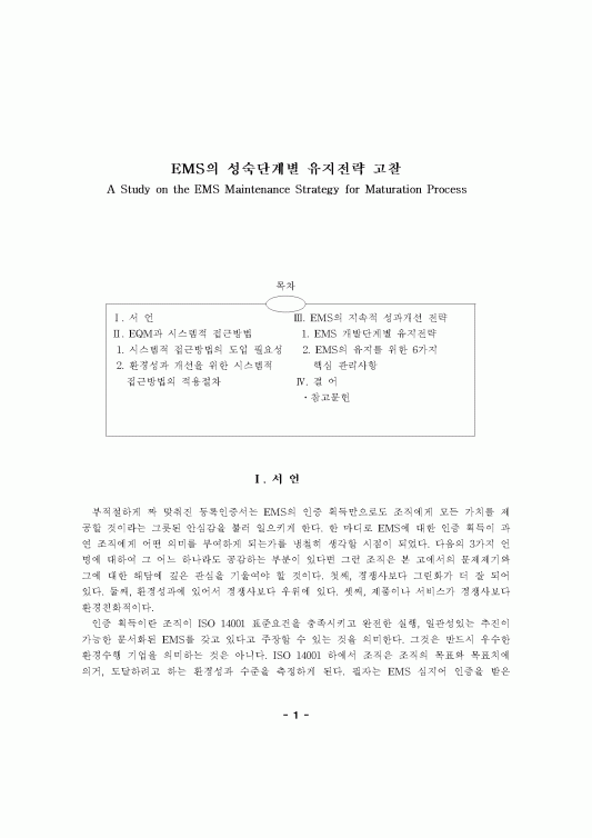 EMS의 성숙단계별유지전략
