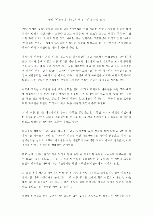 마르셀의 여름과 현대사회의 가족문제