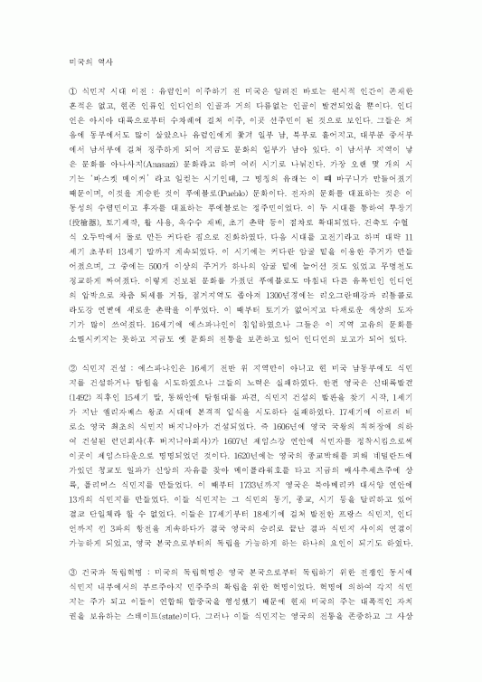 미국의 역사 레포트 자료