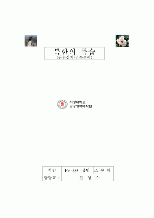 북한의 풍습 레포트 자료