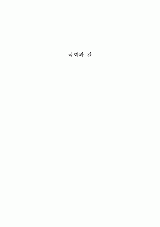국화와 칼의또 다른 서평