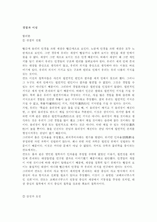 경험과 이성에 대한 비교 연구