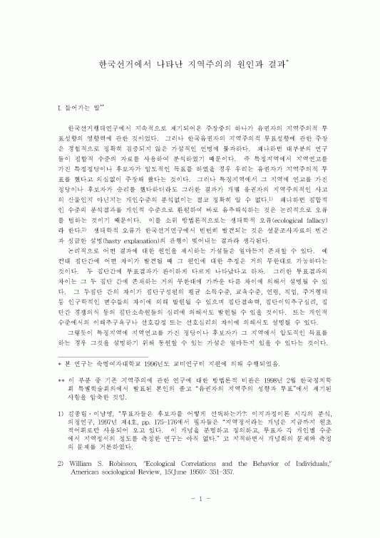 한국선거에서 나타난 지역주의의 원인과 결과*