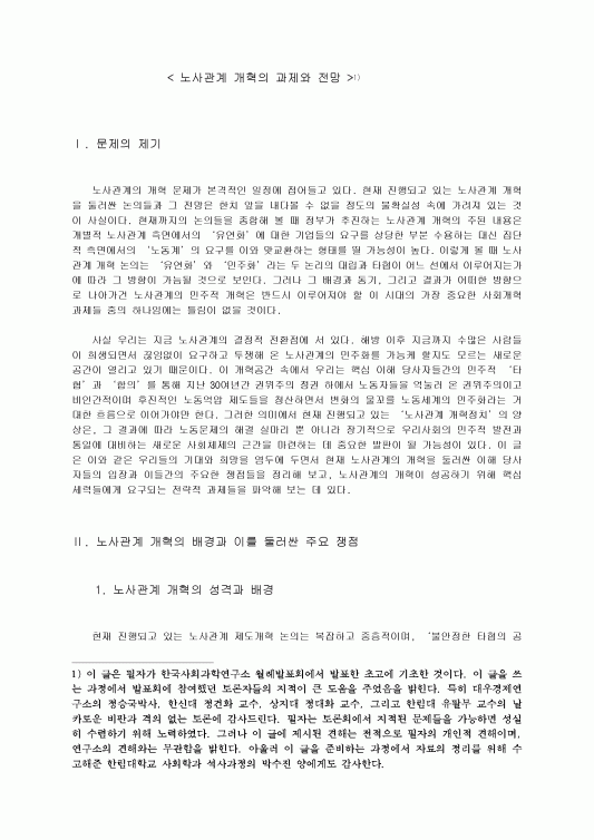 < 노사관계 개혁의 과제와 전망 >
