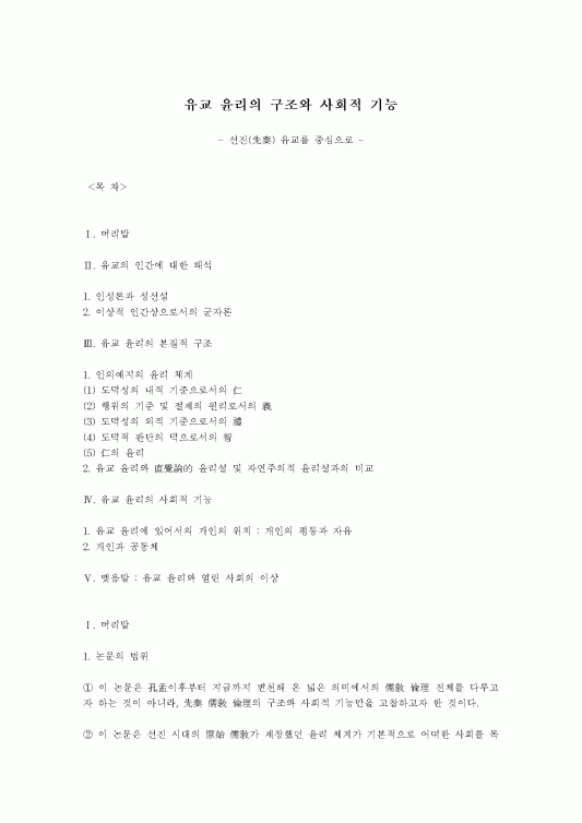 유교 윤리의 구조와 사회적 기능