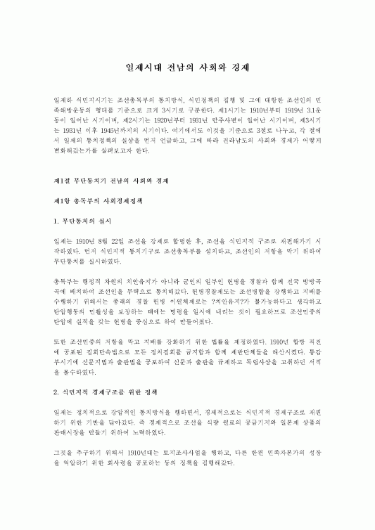 일제시대 전남의 사회와 경제