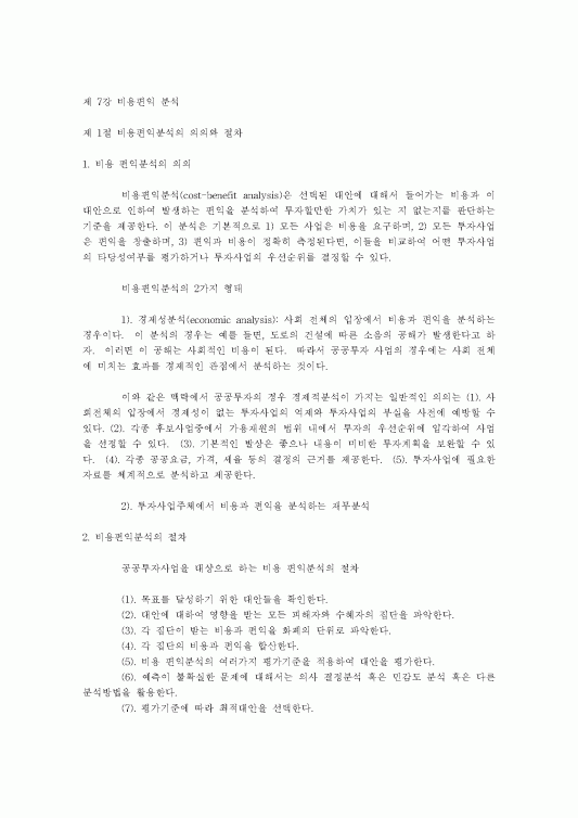 [분석/조사] 비용편익분석