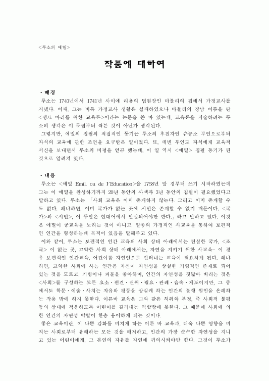 루소의 에밀을 읽고나서