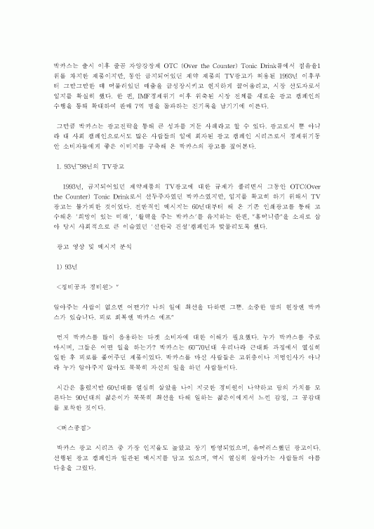 [인문과학] 박카스 광고분석