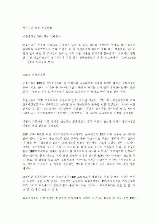 생산관리 사례-동우산업