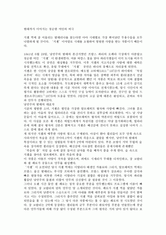 낭만주의 발레 청순한 여인 지젤