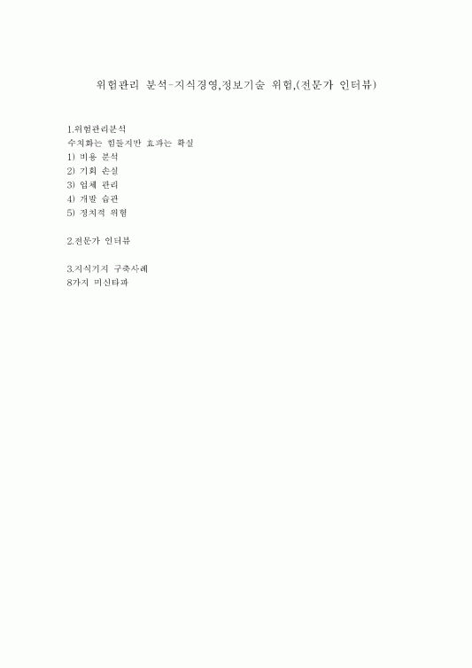 위험관리 분석-지식경영,정보기술 위험,(전문가 인터뷰)