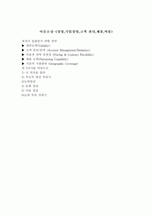 아웃소싱-(경영,기업경영,고객 관리,제휴,비용)