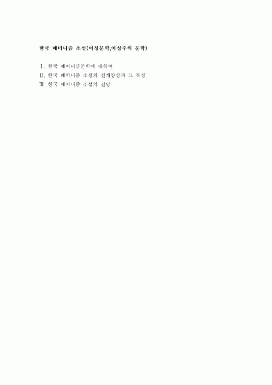 한국 페미니즘 소설(여성문학,여성주의 문학)