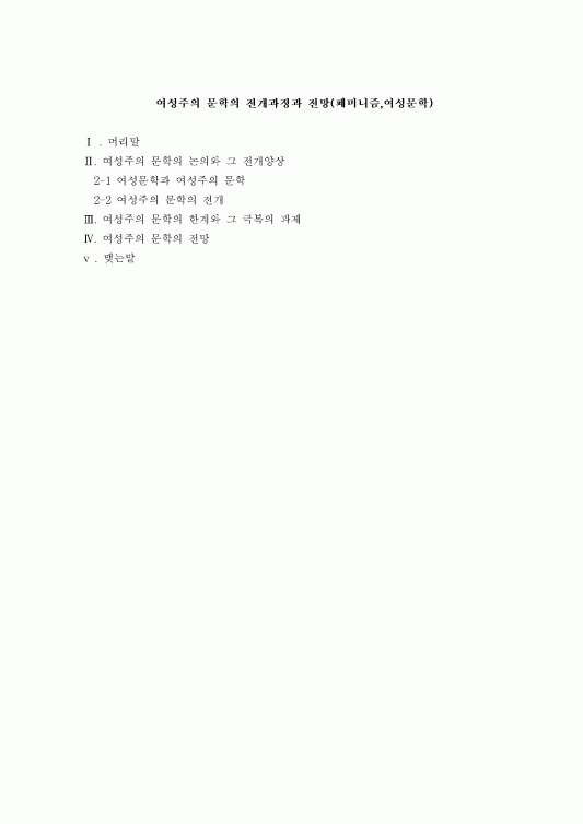 여성주의 문학의 전개과정과 전망(페미니즘,여성문학)