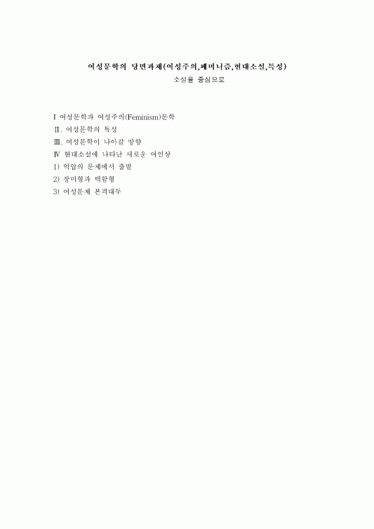 여성문학의 당면과제(여성주의,페미니즘,현대소설,특성)