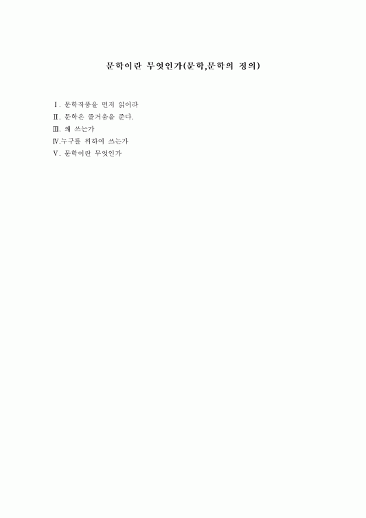 문학이란 무엇인가(문학,문학의 정의)
