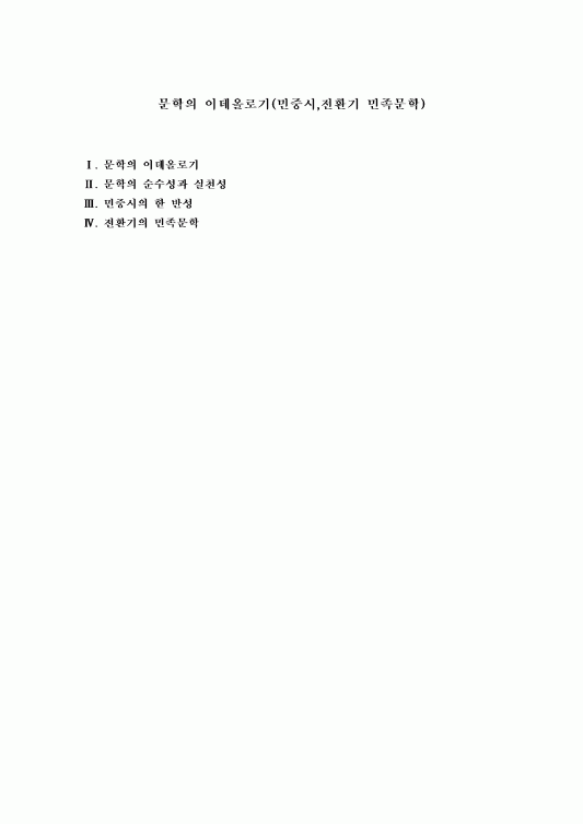문학의 이데올로기(민중시,전환기 민족문학)