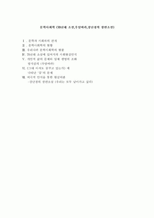 문학사회학 (70년대 소설,우담바라,강난경의 장편소설)