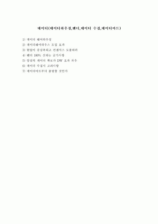 데이터(데이터하우징,벤더,데이터 수집,데이터마트)