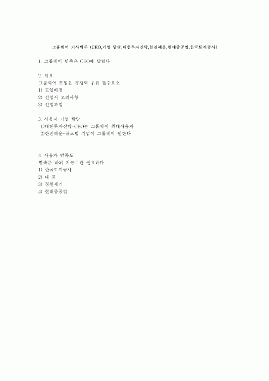 그룹웨어 기사위주 (CEO,기업 탐방,대한투자신탁,한진해운,현대중공업,한