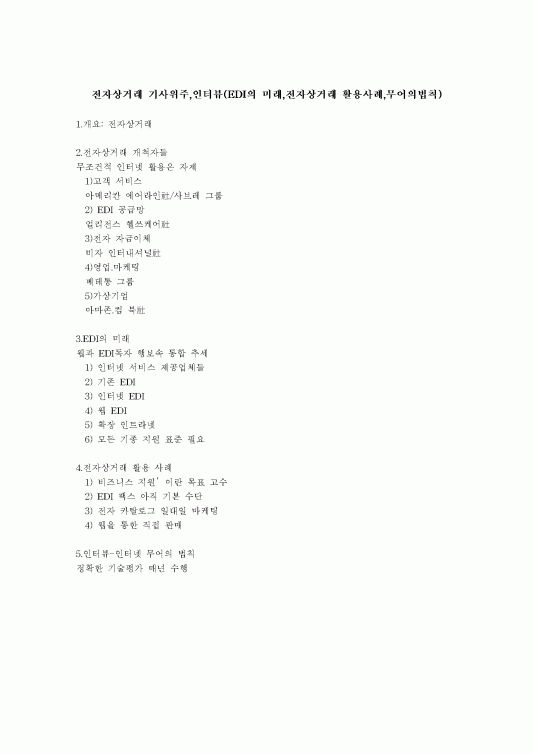 전자상거래 기사위주,인터뷰(EDI의 미래,전자상거래 활용사례,무어의법칙)