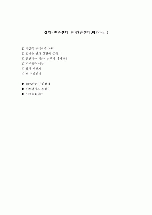 경영-전화센터 전략(콜센터,비즈니스)