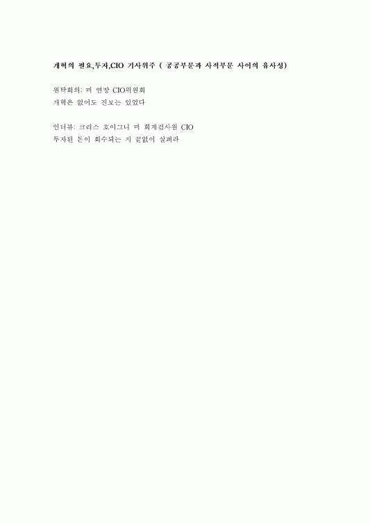 개혁의 필요,투자,CIO 기사위주 ( 공공부문과 사적부문 사이의 유사성)