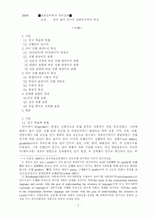 남녀 언어의 사회언어학적 특성