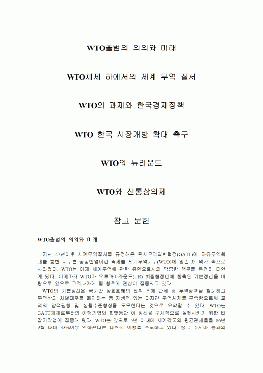 WTO출범의 의의와 미래
