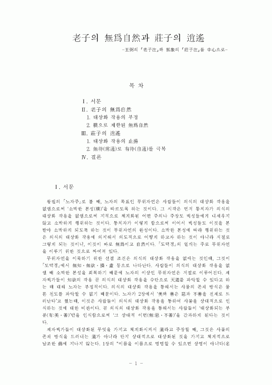 노자의 무위자연과 장자의 소요