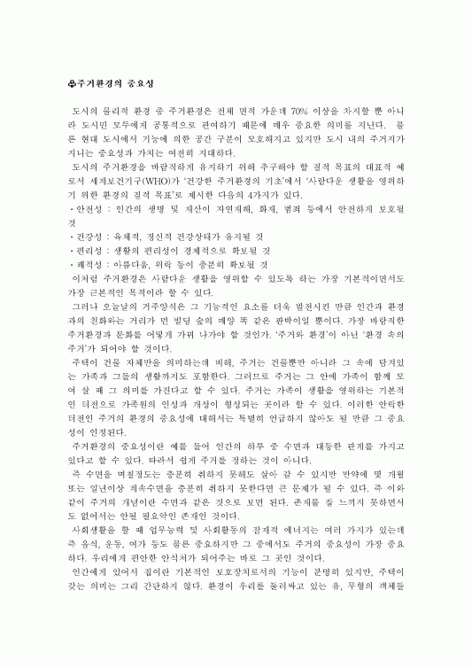 주거환경의 중요성