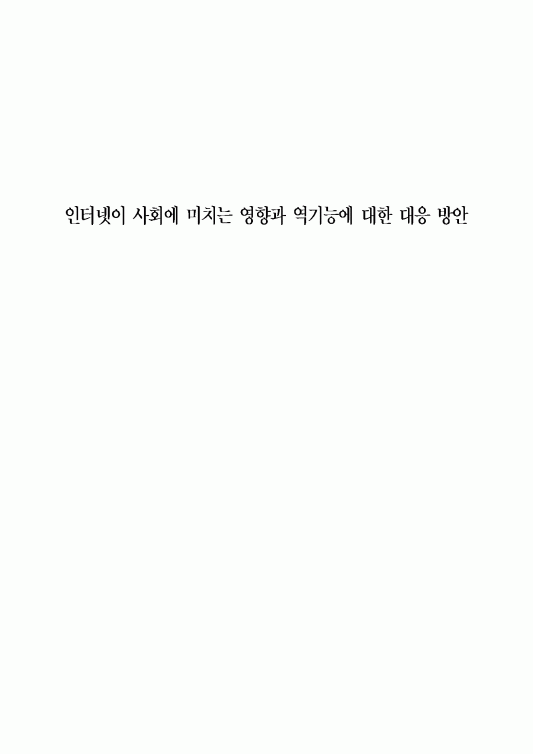 인터넷이 사회에 미치는 영향과 역기능에대한방안