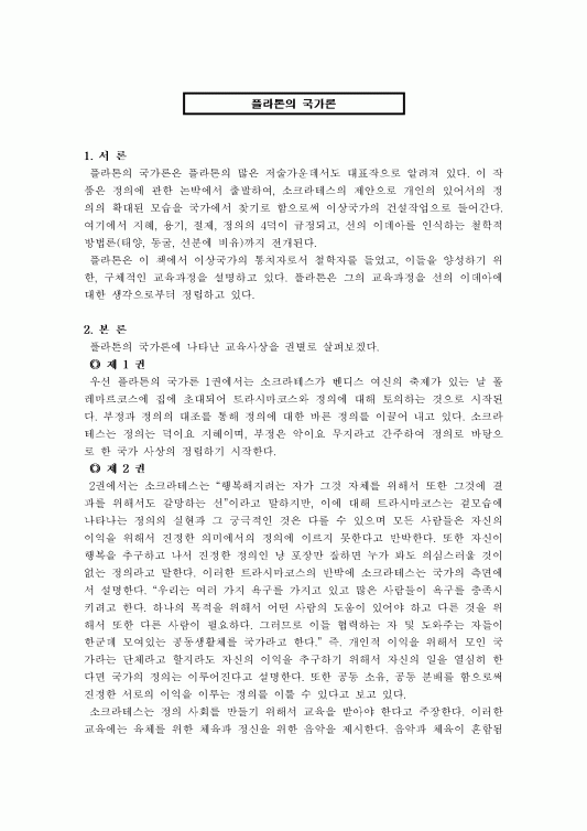 플라톤의 국가론 이상국가 선의 이데아 국가론 모방 기술